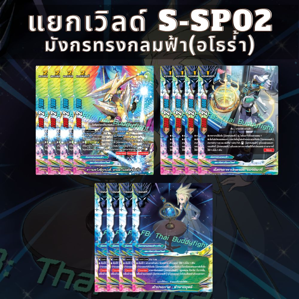 แยกเวิลด์ BFT-S-SP02-1,BFT-S-SP02-2 ชุดที่1 เทพไฟฟ้า/อากิโตะ/มังกร/คำสาป/มิติ/ทรงกลมฟ้า/นิทาน ...