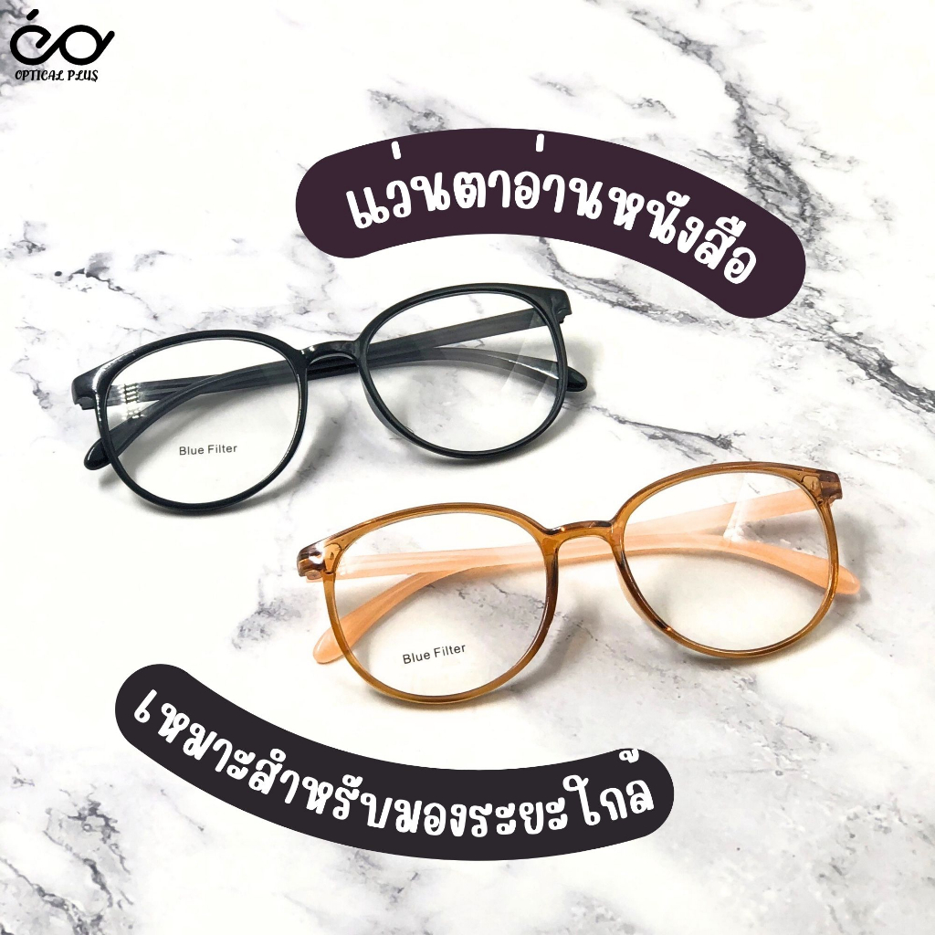 Optical Plus แว่นสายตายาว Glasses Blue Filter แว่นตากรองแสงสีฟ้า แว่นตาอ่านหนังสือ สินค้าส่งจาก ...