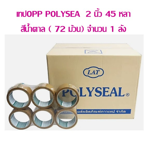 เทปOPP POLYSEAL 2นิ้ว 45 หลา สีน้ำตาล (72 ม้วน ) จำนวน 1 ลัง | Shopee ...