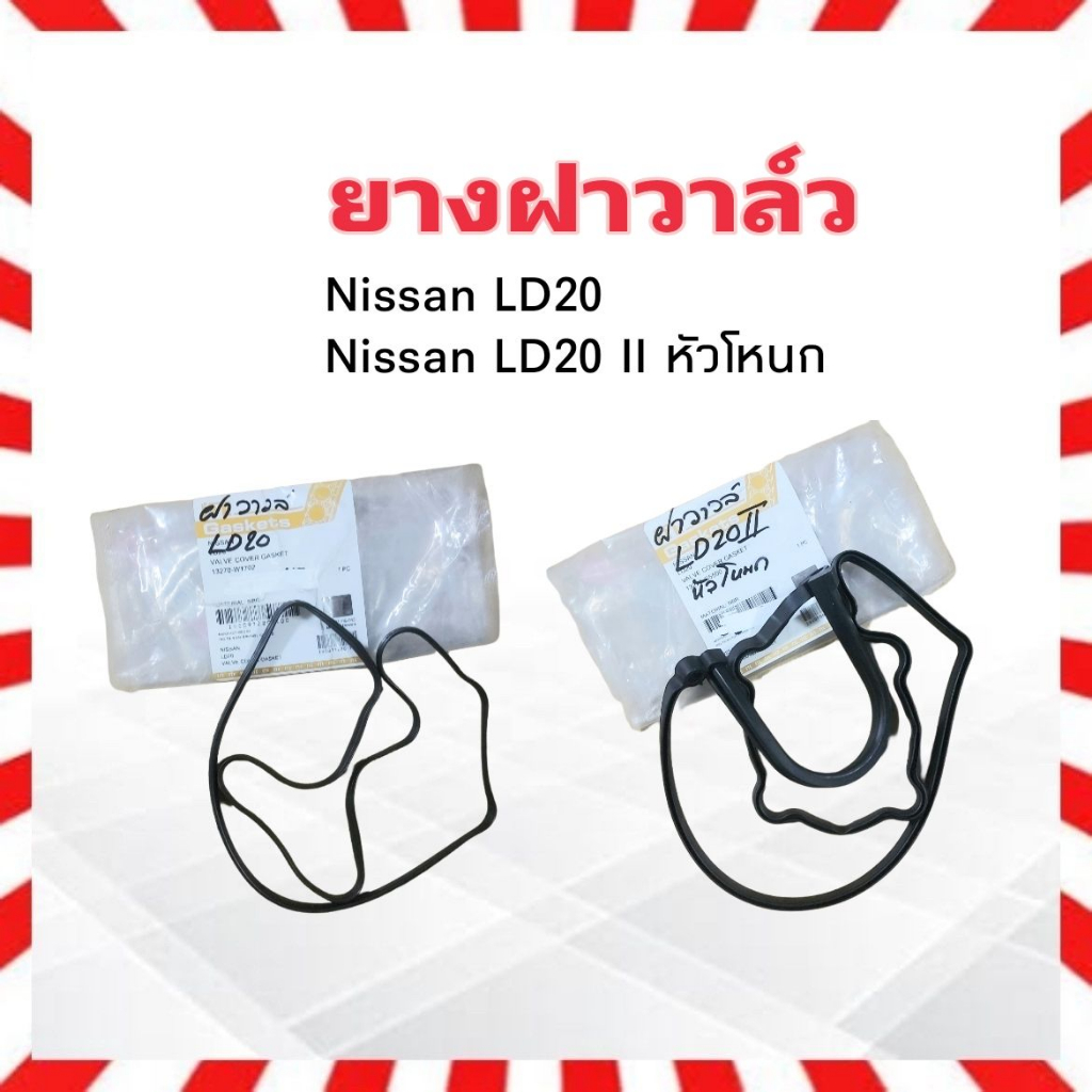 ยางฝาวาล์ว Nissan LD20 ,LD20 II หัวโหนก 13270-W1702 ,13270-G5500 ITE ...