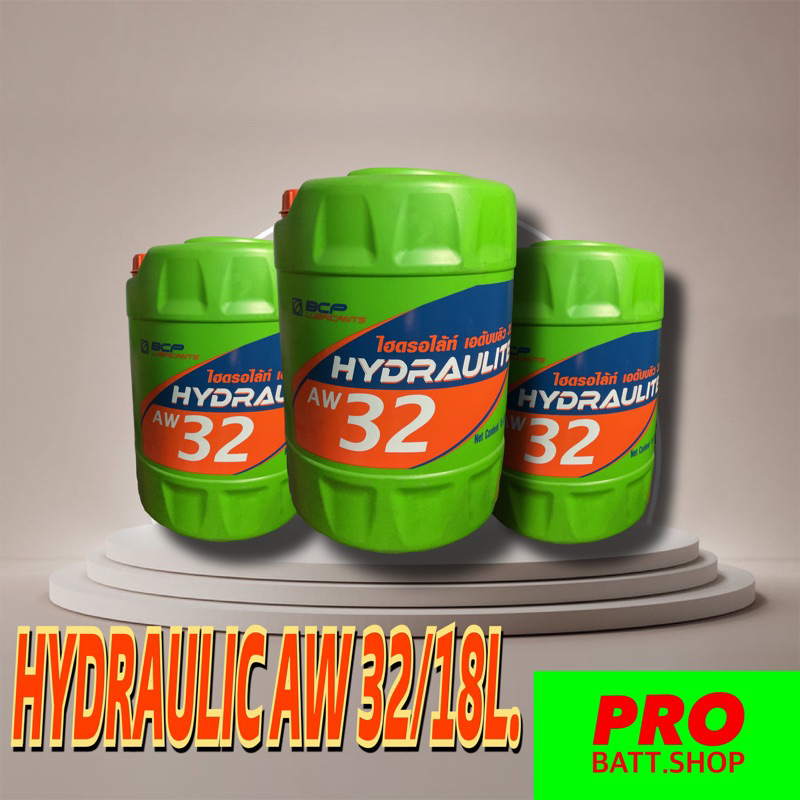 น้ำมันไฮดรอลิค บางจาก HYDRAULIC BCP AW 32/46/68/100 ขนาด 18L. | Shopee Thailand