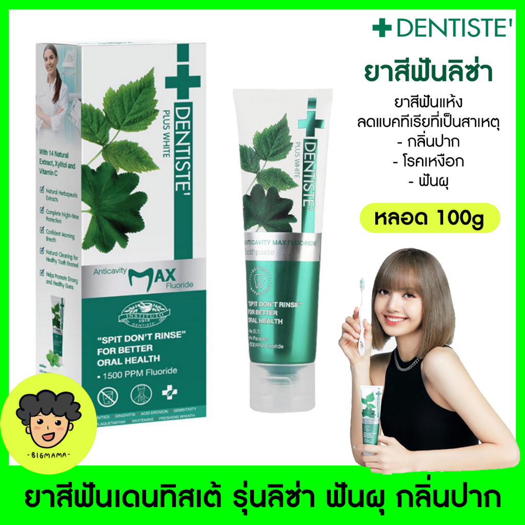 🔥ใหม่ รุ่นลิซ่า🔥 เดนทิสเต้ ยาสีฟันสูตรแปรงแห้ง ฟลูออไรด์ 1500PPM 100 กรัม | Dentiste Anticavity ...