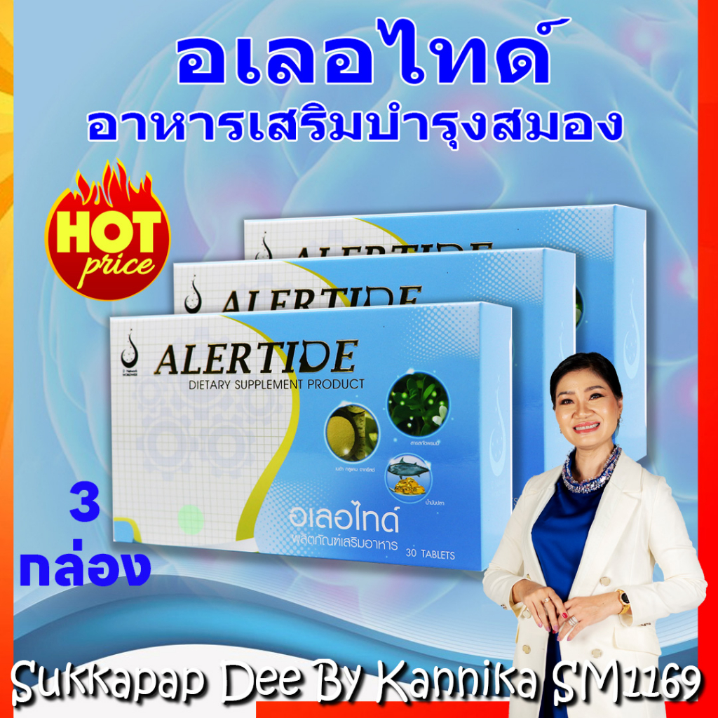 อเลอไทด์ ชุด 3 กล่อง Alertide ผลิตภัณฑ์เสริมอาหาร สำหรับสมองและระบบประสาท | Shopee Thailand