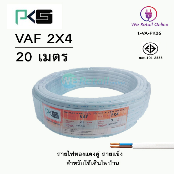 สายไฟ VAF 2x4 sq.mm. (20เมตร) PKS | Shopee Thailand