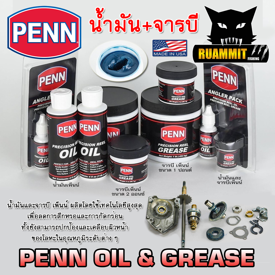 น้ำมันและจารบี เพ็นน์ พรีซีชั่น PENN OIL & GREASE (มีให้เลือกหลายแบบ ...