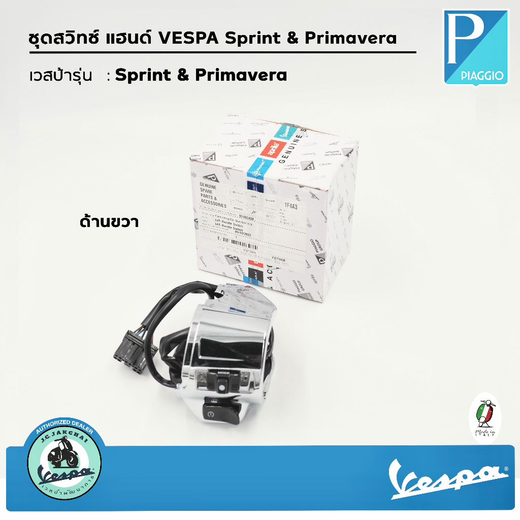 [1D002469][1D002576] ชุดสวิทซ์แฮนด์พร้อมฝาครอบตัวหน้า vespa Sprint ...