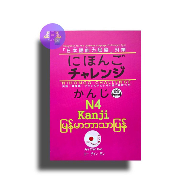N4 Kanji မြန်မာဘာသာပြန် - Aye Chan Mon Japan Book | Shopee Thailand
