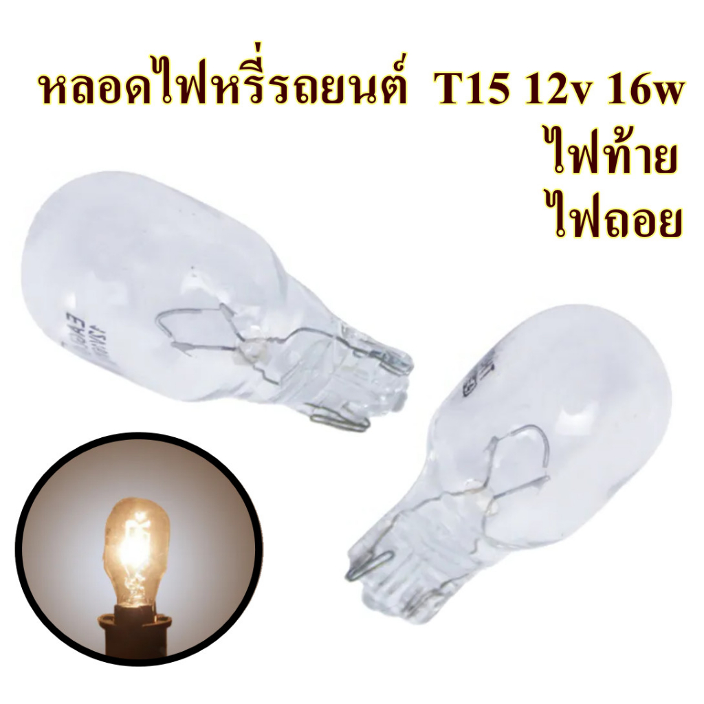 หลอดไฟเสียบ T15 12V 16W หลอดไฟท้าย หลอดไฟถอย (ราคาต่อ1หลอด) | Shopee ...