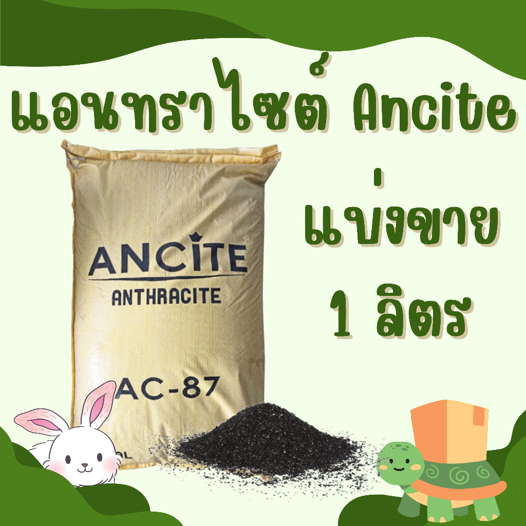 แบ่งขาย 1ลิตร สารกรองแอนทราไซต์ ANTHRACITE " ANCITE AC-87 | Shopee Thailand