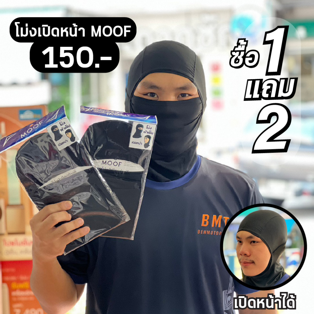 โม่ง Moof เปิดหน้าได้ การใช้งาน 3 แบบ ซื้อ 1 แถม 2 ได้ถึง 3 ชิ้น ...