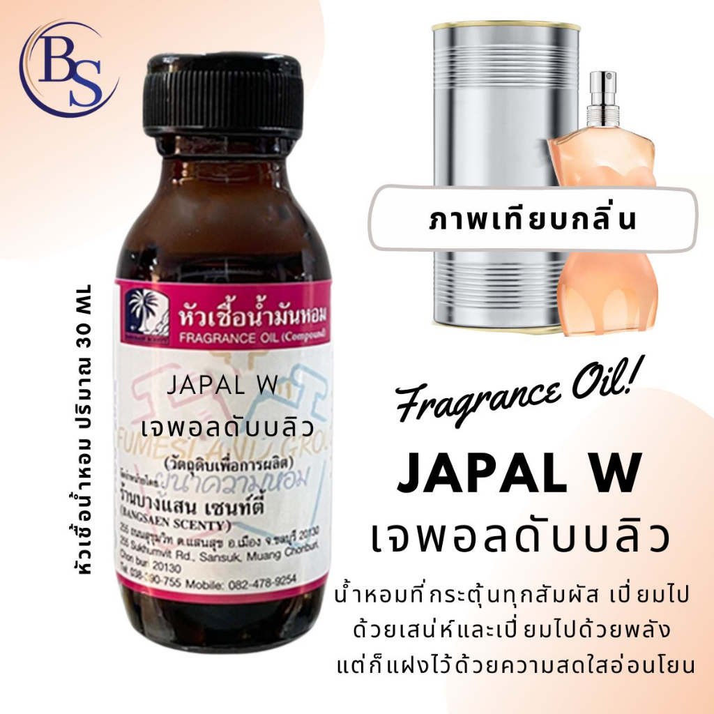 หัวเชื้อน้ำหอมกลิ่นJAPAL W. เจพอลดับบลิว | Shopee Thailand