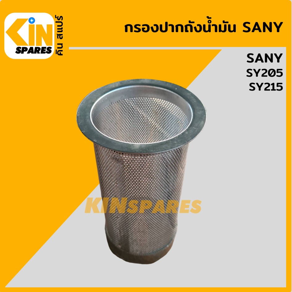กรองปากถังน้ำมัน ซานี่ SANY SY205/215 กรองดีเซล/โซล่า กรองสเตนเลส ...