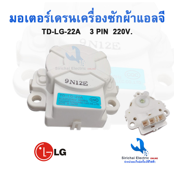 มอเตอร์เดรนน้ำทิ้งเครื่องซักผ้า LG (แท้ ) TD-LG-22A INVERTER( รุ่น WT ...