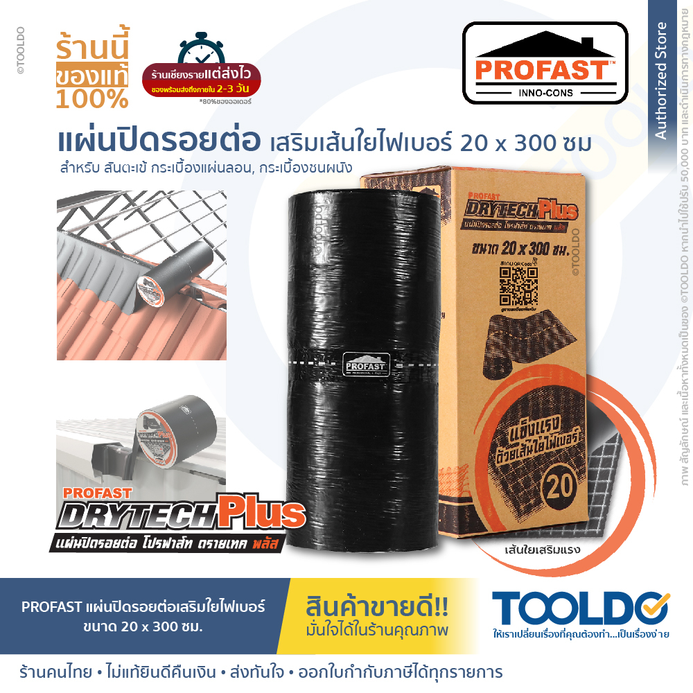 PROFAST แผ่นปิดรอยต่อ 20x300 ซม. เทปซีล เทปบิทูเมน เทปกันรั่วซึม อเนกประสงค์ แผ่นปิดรอยต่อ ...