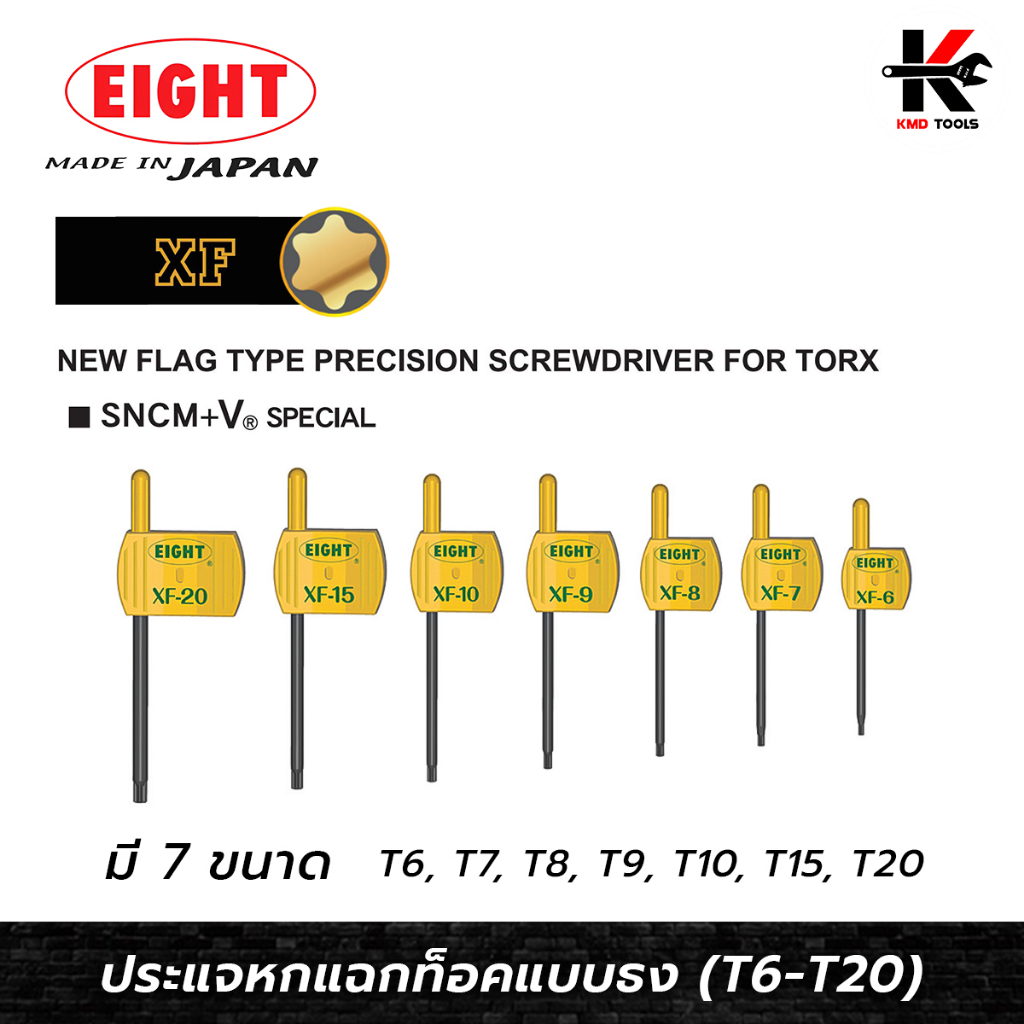 EIGHT ประแจหกเหลี่ยม หัวท็อค แบบธง (ขนาด T6-T20) ประแจแอลหัวดาว ประแจท็อคมินิ ประแจแอลหัวแฉก ...