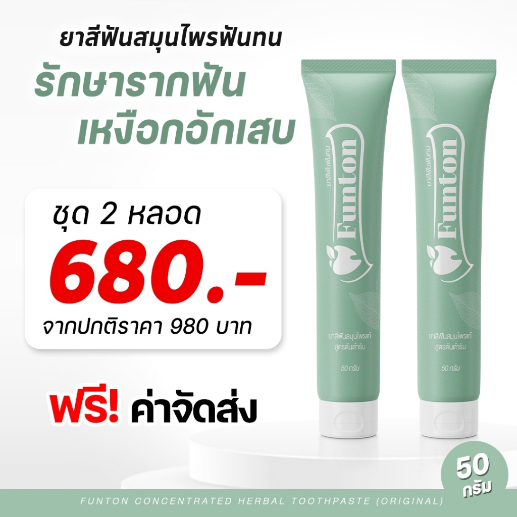 (2หลอด ส่งฟรี ) ของแท้100% Funton ยาสีฟันฟันทน สมุนไพร100% กลิ่นปากตอนเช้า ฟันผุ แก้ปวดฟัน ปวด ...