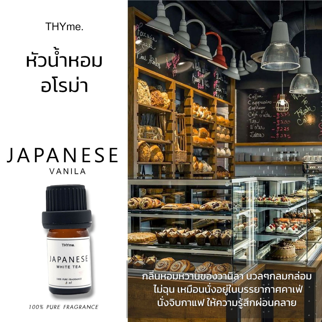 น้ำหอมเตาอโรม่า⭐กลิ่น Japanese Vanilla ⭐ กลิ่นวานิลลาของญี่ปุ่น หัวน้ำ ...