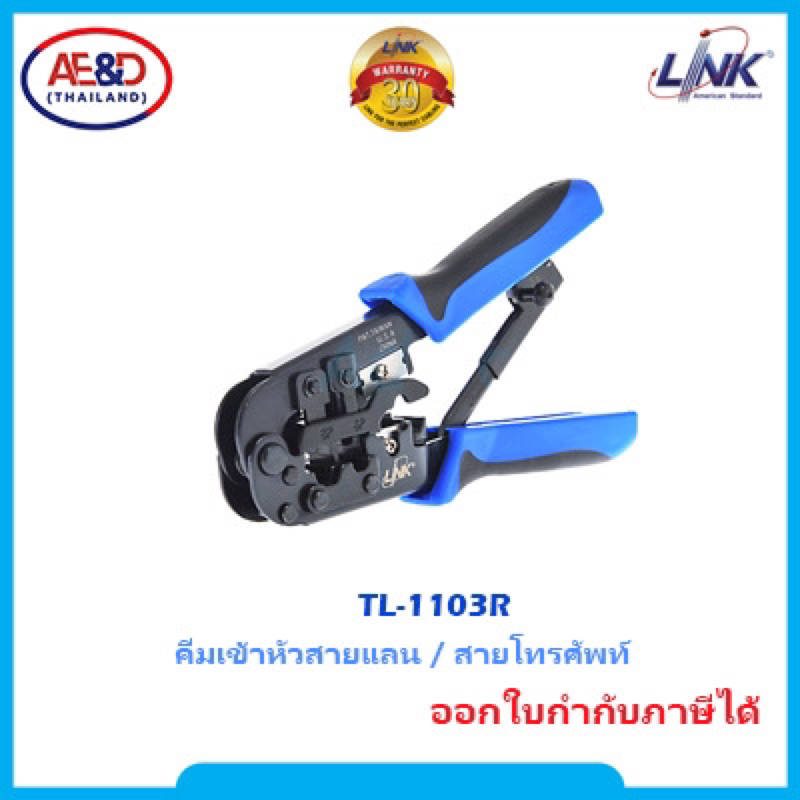 LINK รุ่น TL-1103R คีมเข้าหัวสายแลน และ สายโทรศัพท์ RJ45 & RJ11 4POS ...