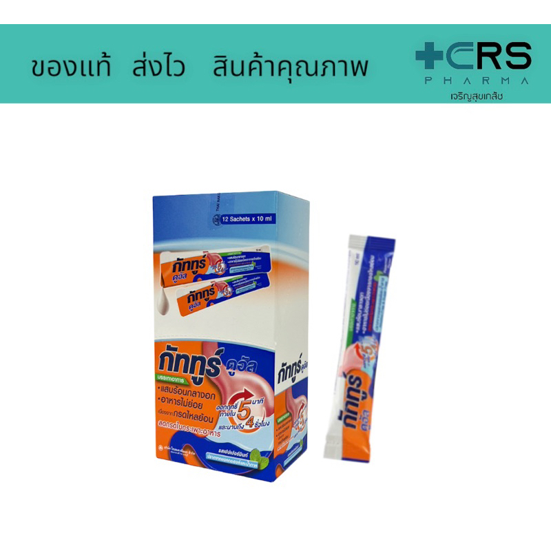 Guttru Dual กัททูร์ ดูอัล ซอง บรรเทาอาการแสบร้อนกลางอก อาหารไม่ย่อย ...