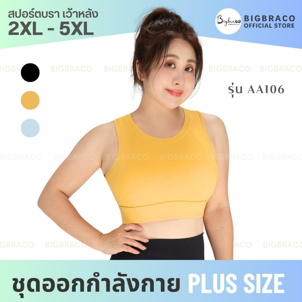 Bigbraco-AA106 สปอร์ตบราเต็มตัว หลังกล้ามตะขอหลัง( ไซซ์ 2XL - 5XL ...