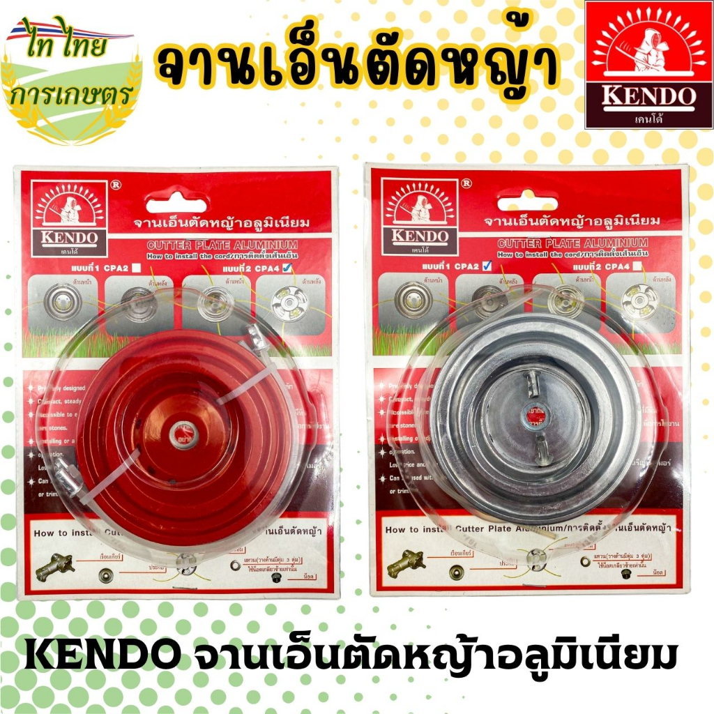 KENDO จานเอ็นตัดหญ้าอลูมิเนียม CPA2,CPA4 | Shopee Thailand