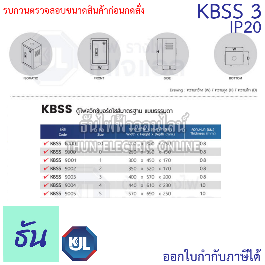 KJL KBSS 3 ขนาด 40x57x20 cm IP20 ตู้ไฟสวิตซ์บอร์ด ไซด์มาตรฐาน ธรรมดา ตู้เหล็กเบอร์ 3 ธันไฟฟ้า ...