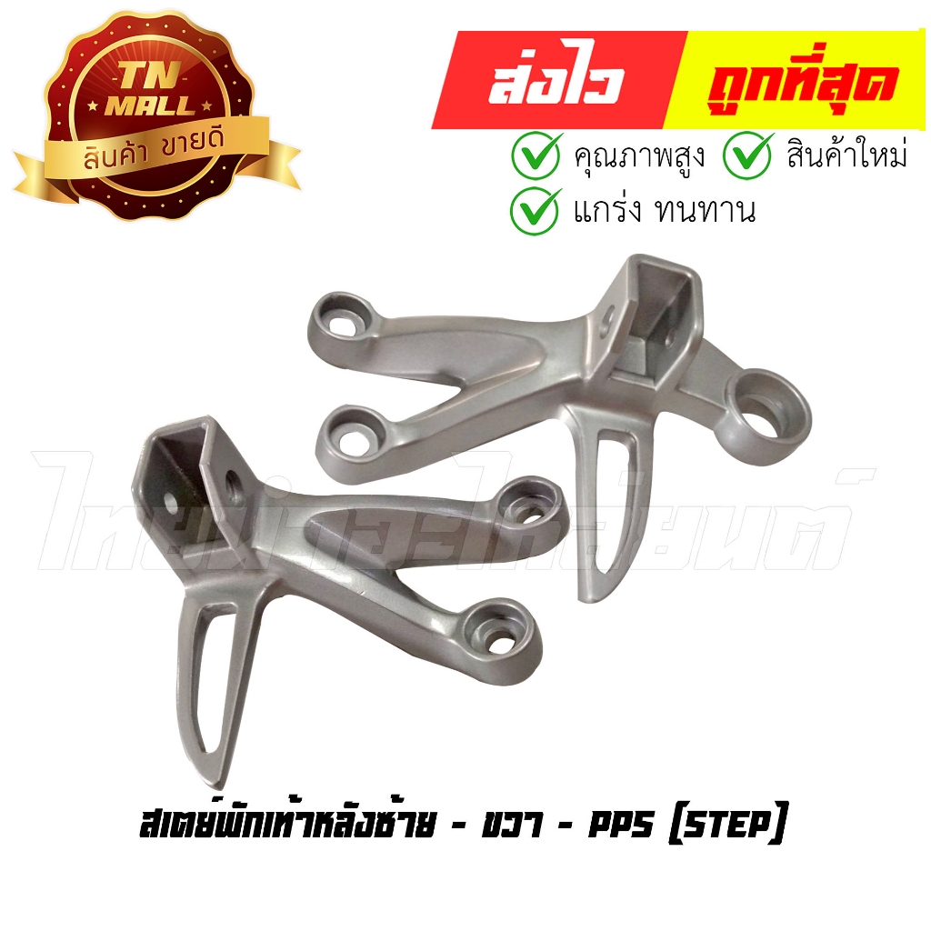 สเตย์พักเท้าหลัง Step ยี่ห้อ PPS By ไทยนำอะไหล่ยนต์ | Shopee Thailand