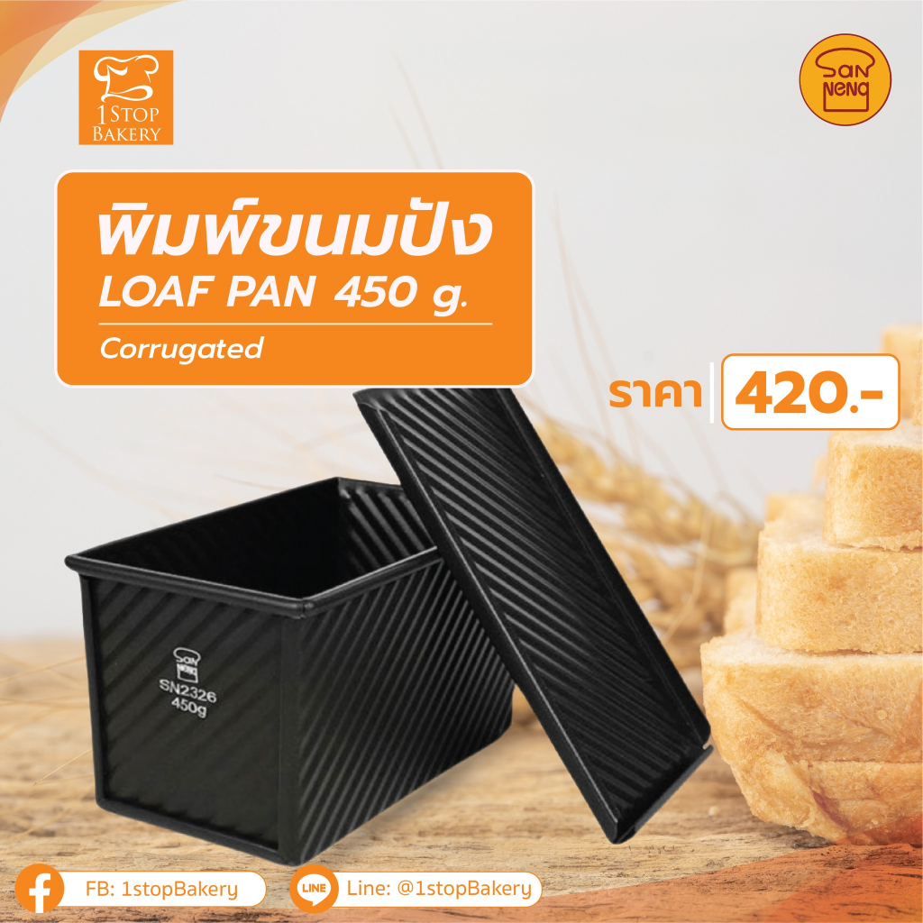 San Neng SN2326 Corrugated Loaf Pan For Low-Sugar Bread 450g / พิมพ์อบ ...