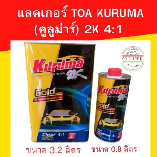 แลคเกอร์ TOA KURUMA(คูลูม่าร์) 2K 4:1(เนื้อ 3.2 ลิตร + ฮาร์ด 0.8 ลิตร) | Shopee Thailand