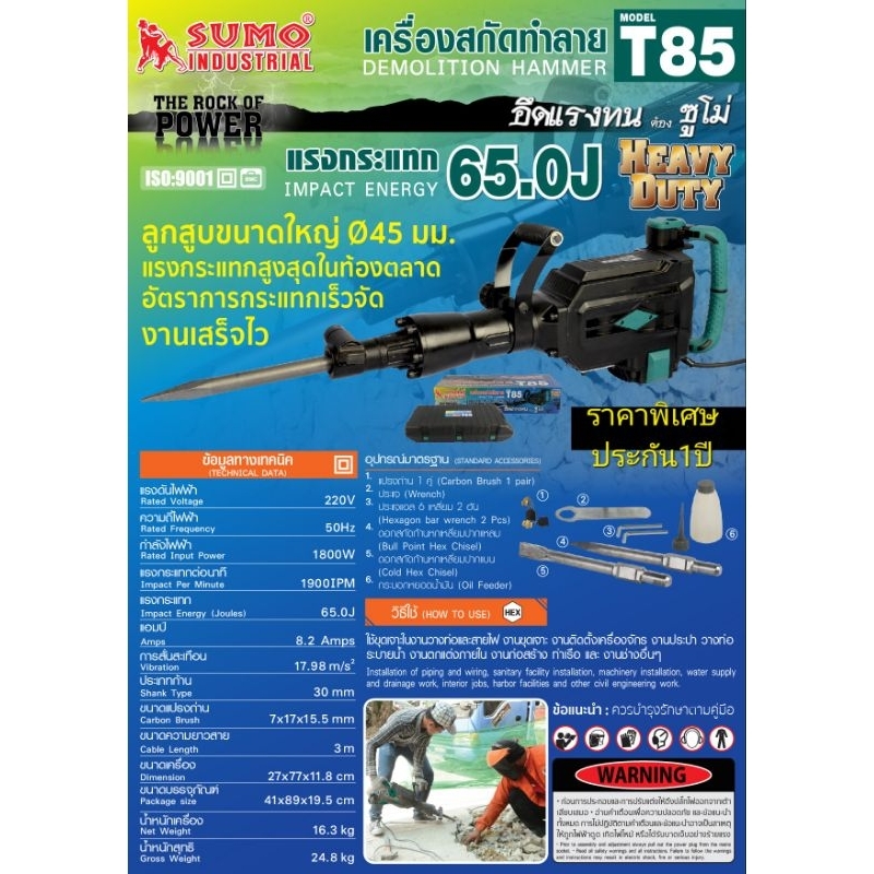 เครื่องสกัดทำลาย 65 จูล รุ่น T85 SUMOแรงกระแทก 65J มอเตอร์ 1800W อัตรา ...