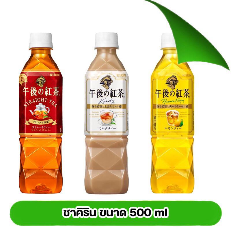 ชานมคิริน ชาแดง และชาเลมอน kirin milk tea / lemon tea / straight tea ...