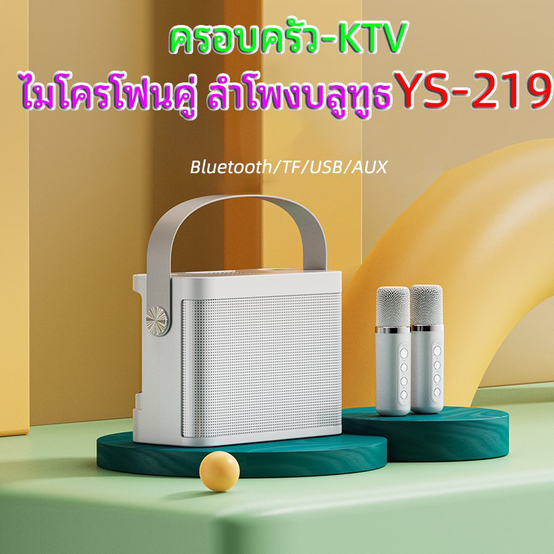 New【จัดส่งในพื้นที่】ไมโครโฟนคู่ ลำโพงบลูทูธ YS-219/YS-203 Blutooth Speaker รองรับ USB/TF/AUX ...