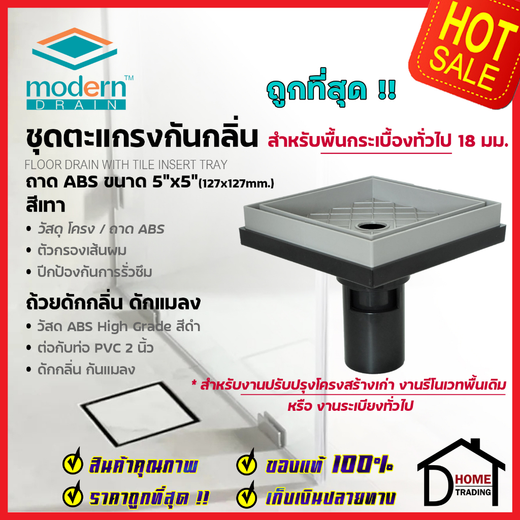 MODERN DRAIN ตะแกรงดักกลิ่น กันแมลง 5 นิ้ว ABS สีเทา ปูหน้าพื้น ...