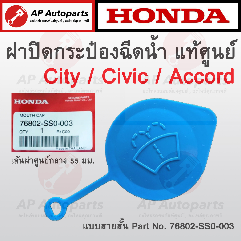 แท้เบิกศูนย์ ! HONDA ฝาปิดกระป๋องฉีดน้ำ Civic EK ES FC, Jazz GD GK ...