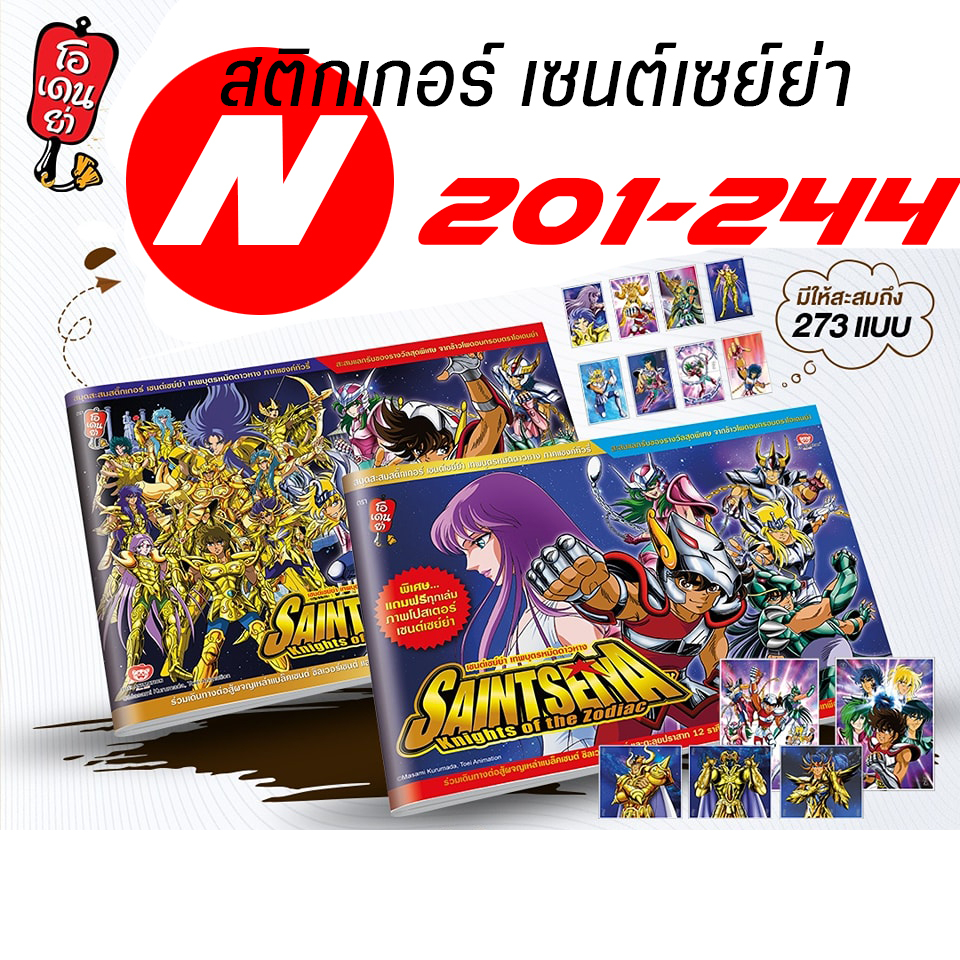 สติกเกอร์เซนต์เซย์ย่า ใบธรรมดา เบอร์ 201-244 Sticker Saint Seiya By ...