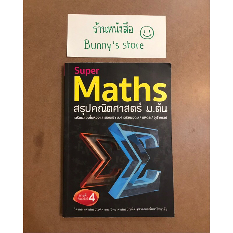 หนังสือ : Super Maths (สรุปคณิตศาสตร์ม.ต้น) | Shopee Thailand