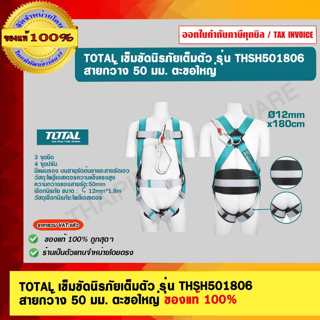 TOTAL เข็มขัดนิรภัยเต็มตัว รุ่น THSH501806 สายกว้าง 50 มม. ตะขอใหญ่ ของ ...