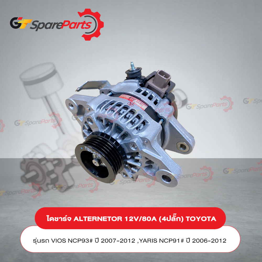 ไดชาร์จ12V/80A (4ปลั๊ก) สำหรับรถยนต์โตโยต้า VIOS , YARIS ปี 06-13 27060 ...
