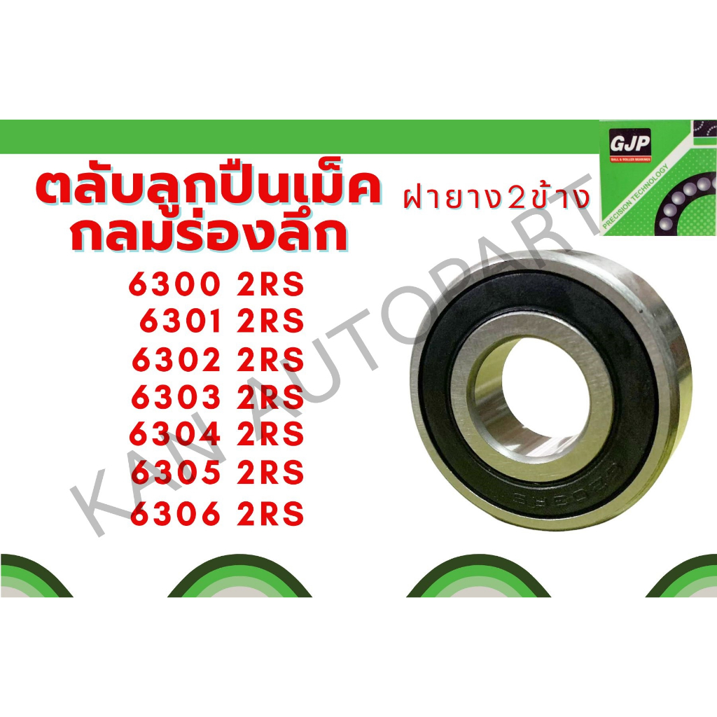 6300-2RS 6301-2RS 6302-2RS 6303-2RS 6304-2RS 6305 2RS ตลับลูกปืนเม็ด(ฝา ...