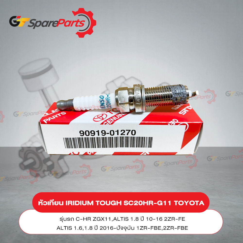 หัวเทียนเกรด IRIDIUM TOUGH SC20HR-G11 (ราคาต่อ 1หัว) รุ่น ALTIS , C-HR ...