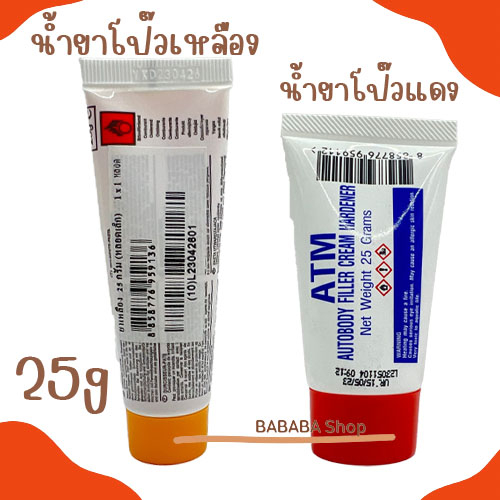 โป้วเหลือง โป้วแดง น้ำยาโป๊วเหลือง น้ำยาโป๊วแดง ATM 25g หลอดเล็ก 100g หลอดใหญ่(เฉพาะน้ำยา ...
