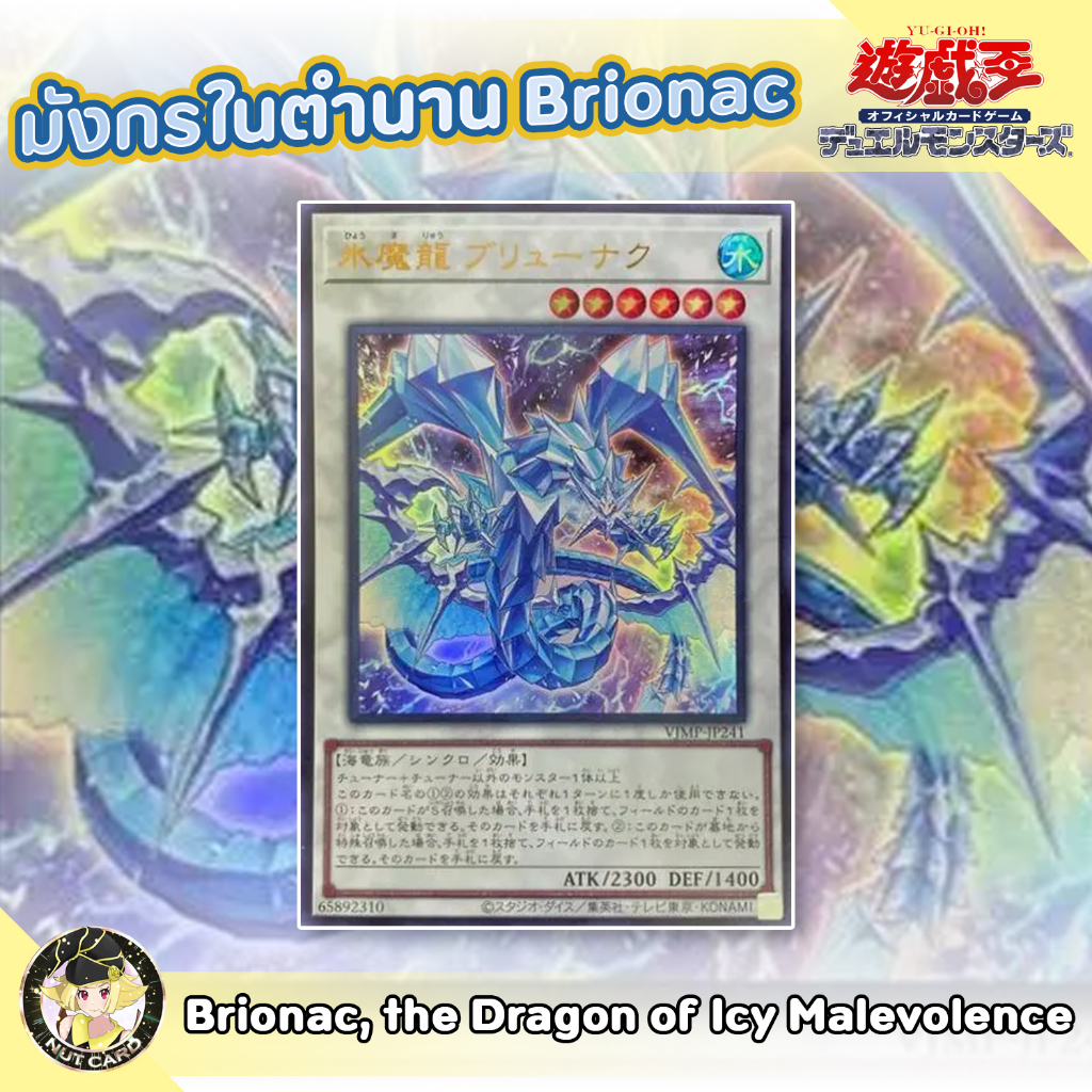 [Yugioh] VJMP-JP241 - Brionac, the Dragon of Icy Malevolence [การ์ดภาษาญี่ปุ่น] | Shopee Thailand