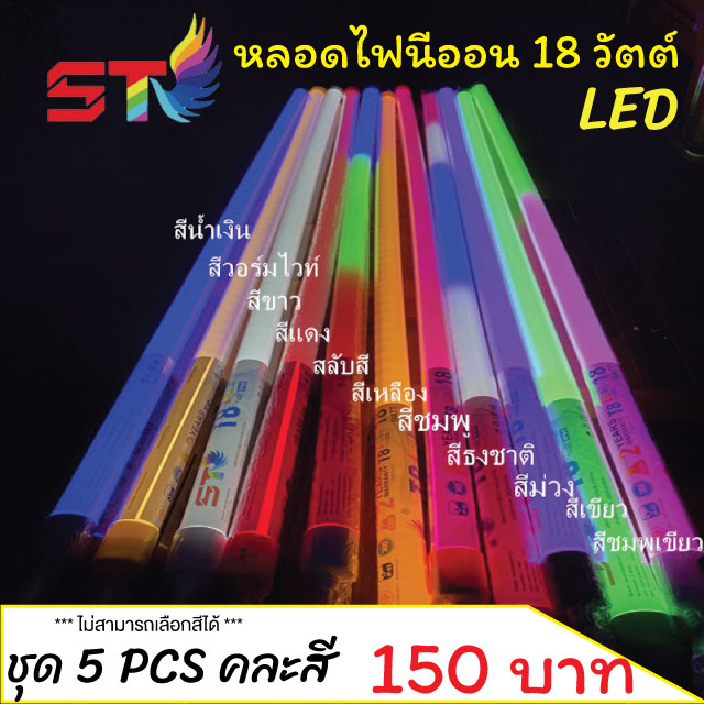 KAIDEE ST ไฟงานวัด T8 LED (ชุด5 หลอด คละสี) ไฟขายของใช้งานง่าย กันน้ำ นีออนพลาสติกไม่แตกง่าย มี ...
