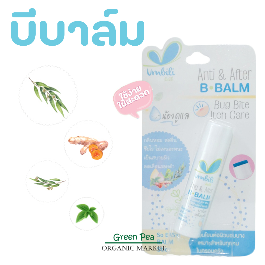 Umbili Anti & After B.Balm ขนาด 5g บาล์มทาหลังยุงกัด ลดอาการคัน บวม ...