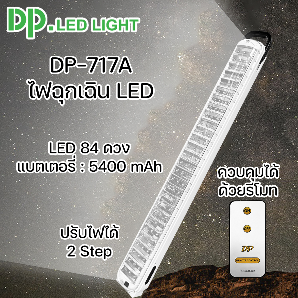 DP-717A ไฟฉุกเฉิน ไฟ LED 84 ดวง ความสว่างสูง แบตเตอรี่เยอะ ใช้งานได้ยาวนาน ไฟแขวนผนัง ไฟห้อย ไฟ ...
