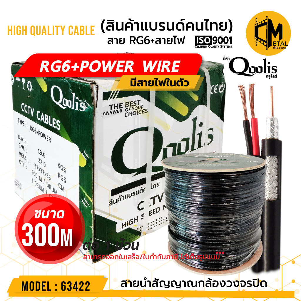 สินค้าคุณภาพ ส่งไว 63422 RG6+Power 300 m. ยี่ห้อ Qoolis บรรจุ 1 ม้วน ...