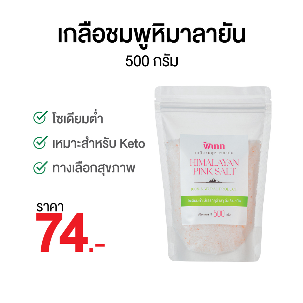 พิเภก(Pipek) เกลือชมพูหิมาลัย 500กรัม เกลือทางเลือกสุขภาพ ปรุงอาหาร ...