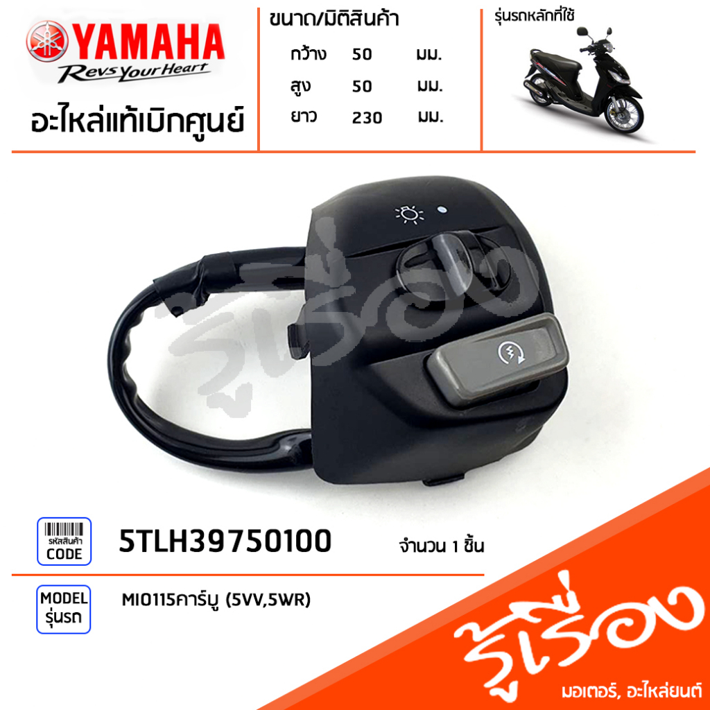5TLH39750100 สวิทช์แฮนด์ แฮนด์ขวา แท้เบิกศูนย์ YAMAHA MIO115คาร์บู (5VV ...