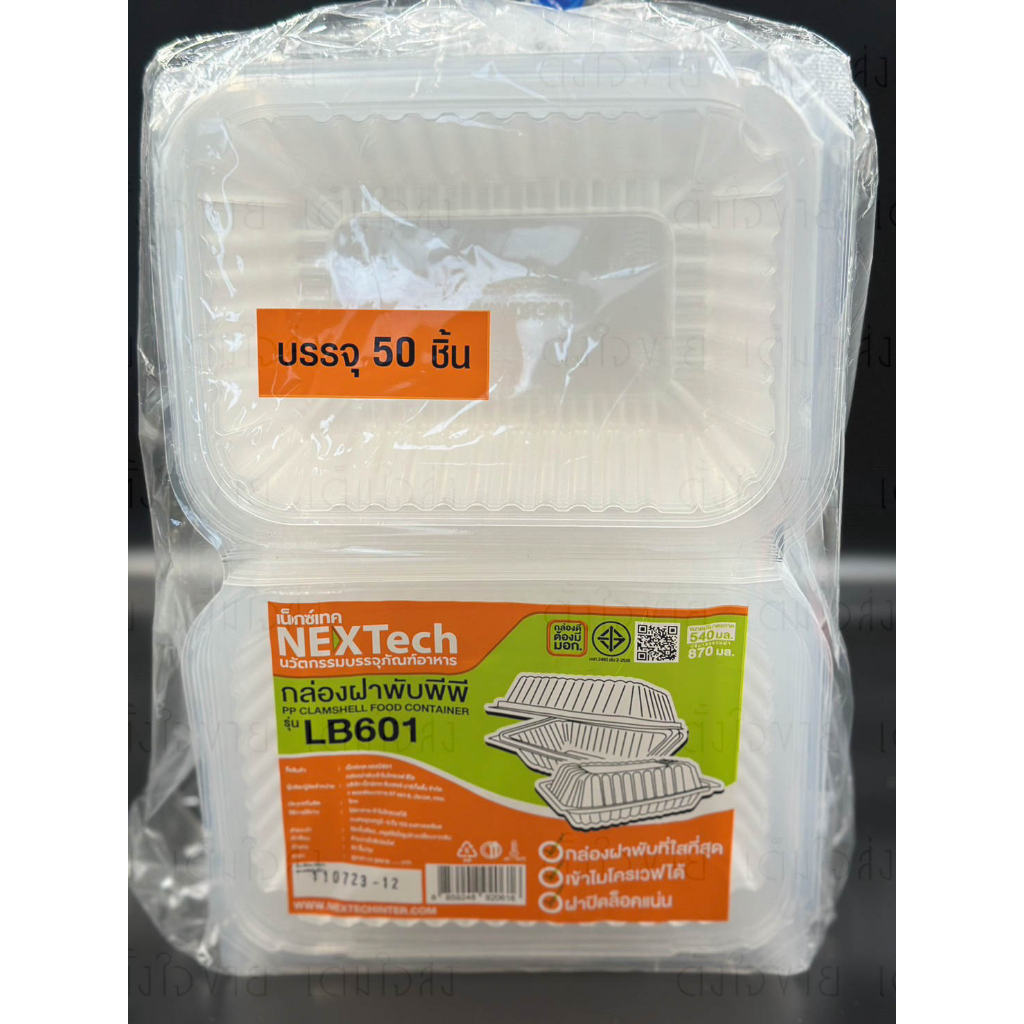 กล่องข้าวฝาติด LB601 (1ช่อง) Nextech ห่อละ50ใบ | Shopee Thailand