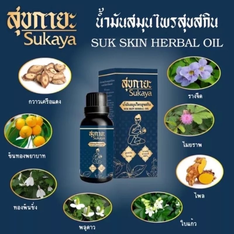 Sukaya สุขกายะ น้ำมันนวด | Shopee Thailand